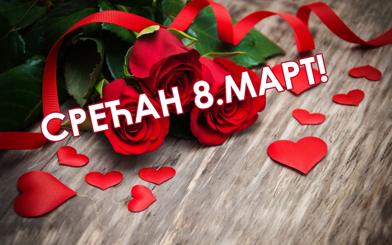 SREĆAN 8. MART! – Opština Surčin